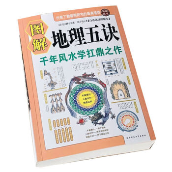 现货完整无删减546页图解绘图地理五诀五决正版原版原著白话全套 单本书16开大本