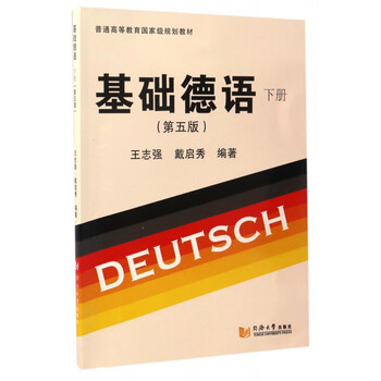 基础德语(下第5版普通高等教育国家级规划教材)