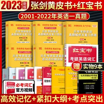 张剑黄皮书英语一2023考研英语一历年真题解析 2001-2022年考研英语二真题解析复习思路+红宝书2023考研英语一单词书红宝书2023考研英语二 英语一