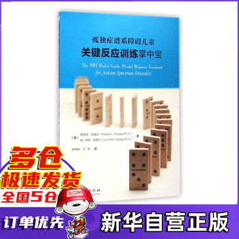 孤独症谱系障碍儿童关键反应训练掌中宝