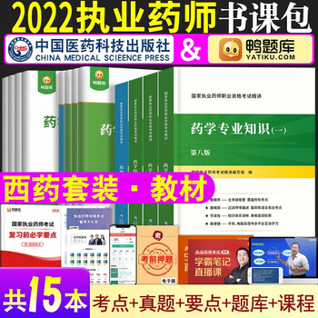 新版2022年】执业药师西药2022年鸭题库教材执业药师西医考试书教材题库鸭题库全套历年真题执业药师药学专业知识一二药学综合知识与技能药师管理与法规教材历年真题模拟试卷套装单本 执业药师【西药套装】