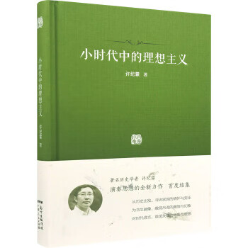 小时代中的理想主义 许纪霖