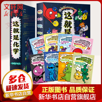 这就是化学 全套8册 《这就是物理》姊妹篇 3-12岁儿童化学知识科普启蒙漫画书