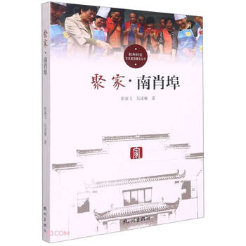 正版 聚家·南肖埠专著张翼飞，吴凌雁著~u~ia·nanxiaobu9787556515455