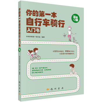 你的本自行车骑行入门书（漫画图解） 休闲体育推广项目组