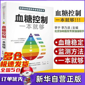 【现货速发】血糖控制一本就够 李宁