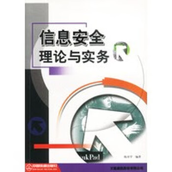 信息安全理论与实务【正版图书】