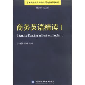 全国高职高专商务英语精品系列教材:商务英语精读1 李艳慧, 张琳 对外经济贸易大学出版社【正版图书】