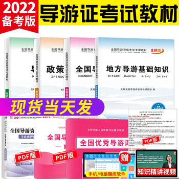 2022全国导游资格考试专用教材用书 地方导游基础知识+全国导游基础知识+导游业务+政策与法规