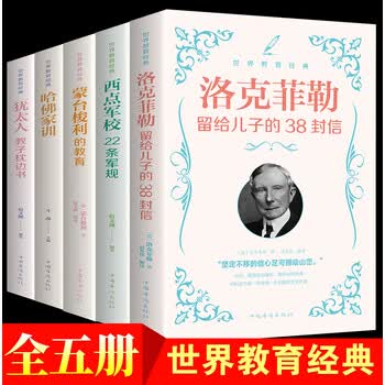 全五册 洛克菲勒 38封信 西点军校22条军规蒙台梭利的教育哈佛家训犹太人教子枕边书儿童教育家庭教育