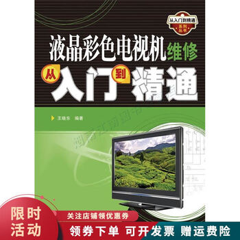 液晶彩色电视机维修从入门到精通