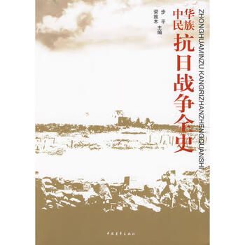 中华民族抗日战争全史（平装） 荣维木 步平