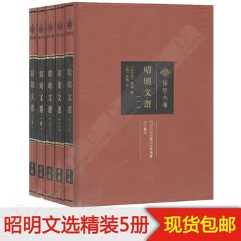 现货昭明文选全5册 精装