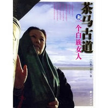 茶马古道和一个白族女人 景宜 民族出版社