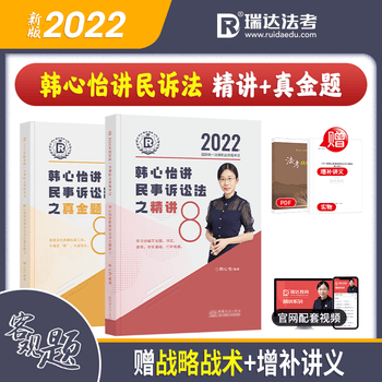 2022瑞达法考 韩心怡讲民诉法 精讲+真金题 司法考试民诉法讲义 法律职业资格考试司考理论卷真题卷