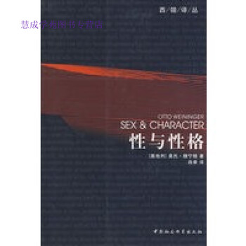 性与性格奥托·魏宁格