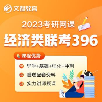 文都考研2023考研网课经济类联考396政治英语二全程班网课视频网络课 396 2023特训班（有效期2022.12.30）