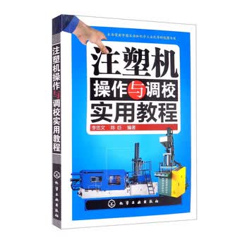 正版注塑机操作与调校实用教程 化学工业出版社