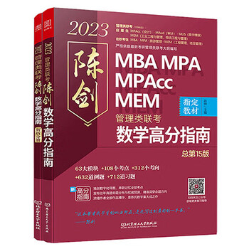 陈剑数学高分指南：管理类联考