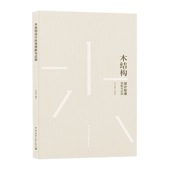 木结构设计标准理解与应用