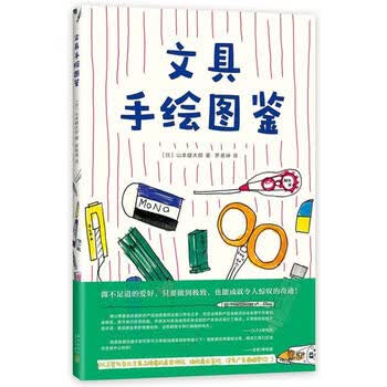 文具手绘图鉴9787513332118 新星出版社