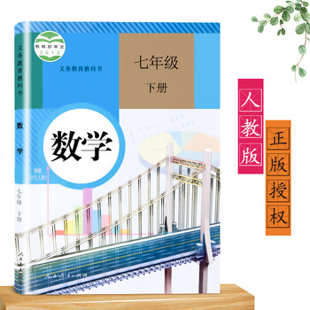 2022正版新版七年级下册数学书人教版课本初一7七年级下册数学书义务教育教材教科书人民教育出版社