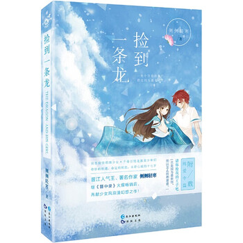捡到一条龙 侧侧轻寒