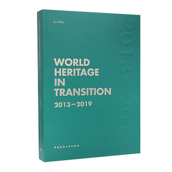变化中的世界遗产2013-2019