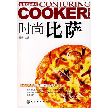 百变大厨系列--时尚比萨 孟爽　主编【正版书】