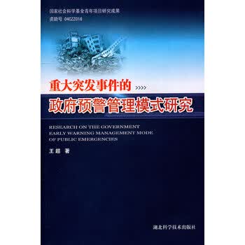 重大突发事件的预警管理模式研究