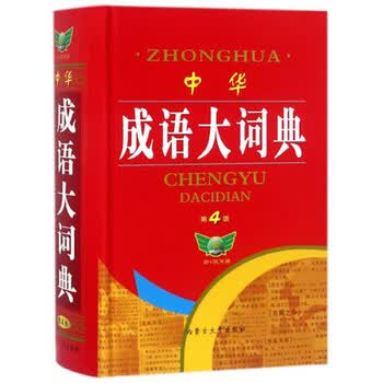 中华成语大词典（第4版）释文丰富 例句典型 功能齐全 学生适用中华成语大词典内蒙古
