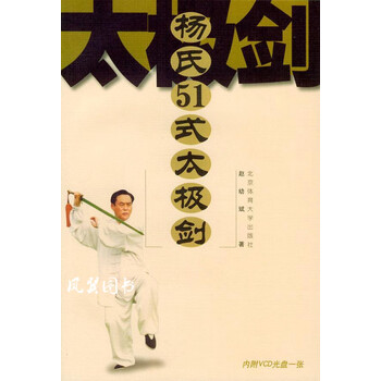 杨氏51式太极剑 赵幼斌著 北京体育大学出版社