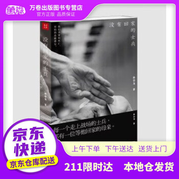 【新华书店 自营京送】没有回家的士兵 孙春龙 四川人民出版社