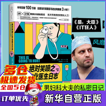 绝对笑喷之弃业医生日志 亚当凯著 丁香园荐幽默外壳下一颗柔软坚强的医者之心男科妇科私密日记 笑点小说