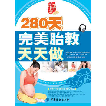 生活彩书堂-280天完美胎教天天做
