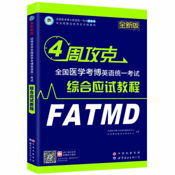 未来教育 4周攻克全国医学考博英语统一考试综合应试教程 全国医学博士英语命题
