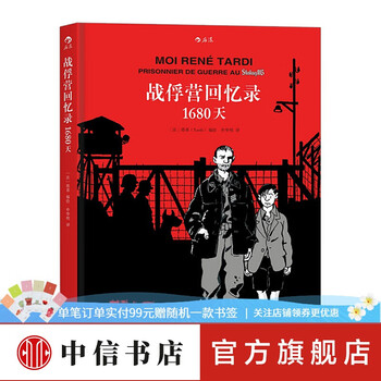【正版书籍】战俘营回忆录