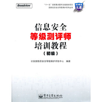 信息安全等级测评师培训教程初级