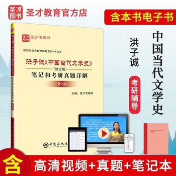 2023考研 洪子诚中国当代文学史修订版教材+笔记和考研真题详解第2版 圣才中文考研教辅 可搭钱理群教材笔记 笔记真题详解