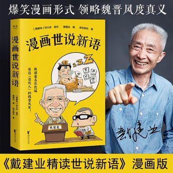漫画世说新语  戴建业著 大笑品味“迷死人”的魏晋风度 新书