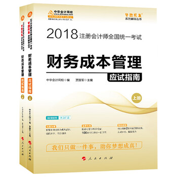 财务成本管理应试指南 中华会计网校 人民出版社