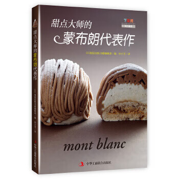甜点大师的蒙布朗作