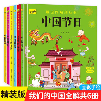 看世界系列丛书 我们的中国精装硬壳中国节日科普百科3-6-9岁小学生课外阅读故事书 十万个为什么身体 看世界系列全套6册