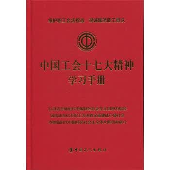 【新华书店 正版书籍】中国工会十七大精神学习手册中华全国总工会编中国工人出版社 正版图书绘本