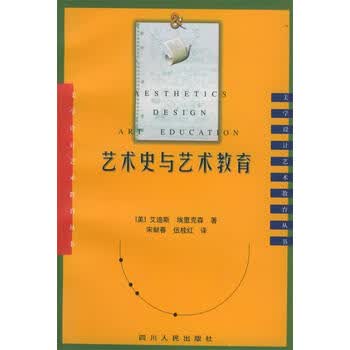 艺术史与艺术教育【正版图书，放心下单】