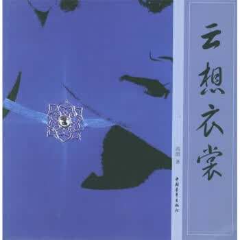 云想衣裳 高朗 著