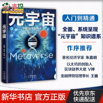 【元宇宙系列】元宇宙指南 元宇宙 元宇宙通证 引爆资本圈的元宇宙概念是泡沫还是未来 互联网的未来，后人类的永生世界 于佳宁 何超 著名经济学家朱嘉明 元宇宙