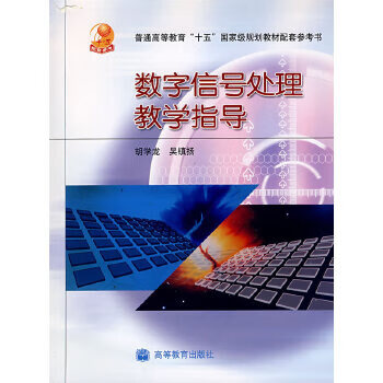 数字信号处理教学指导书【正版图书】