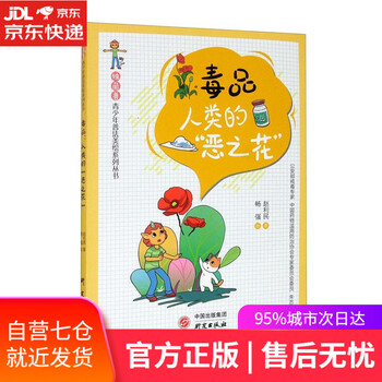 【正版图书】“独角兽”青少年普法美绘系列丛书 毒品：人类的“恶之花” 赵利民,畅强 研究出版社