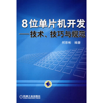 8位单片机开发---技术技巧与规范【正版图书】